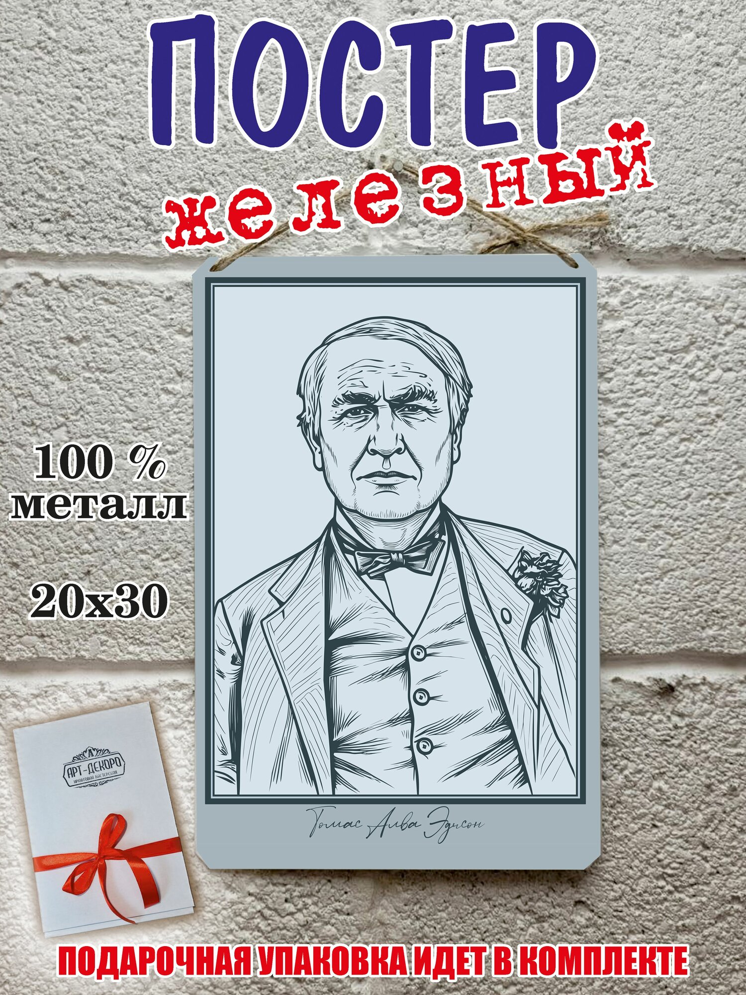 Томас Эдисон портрет железный постер на стену