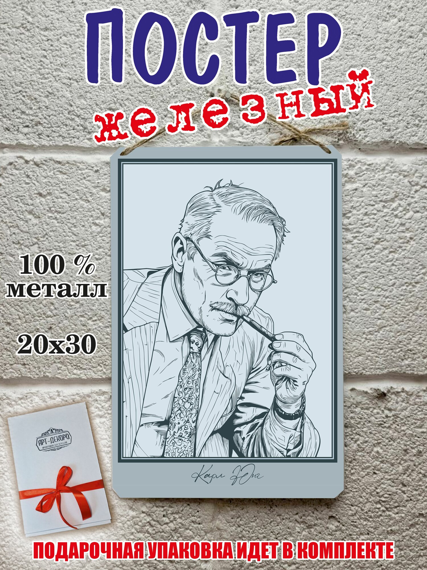 Карл Юнг портрет железный постер на стену