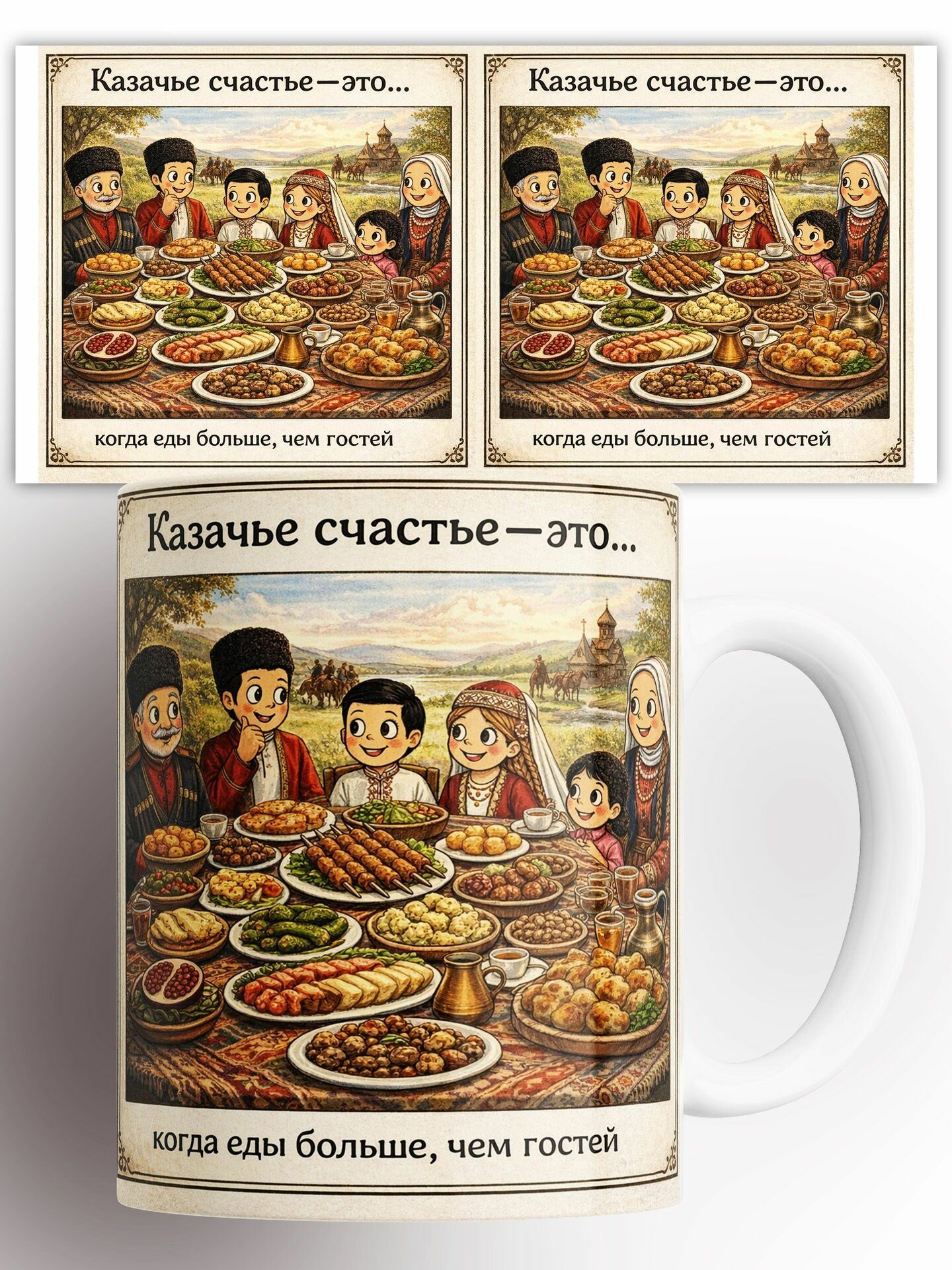 Кружка Казачье счастье - это когда еды больше чем гостей 330 мл