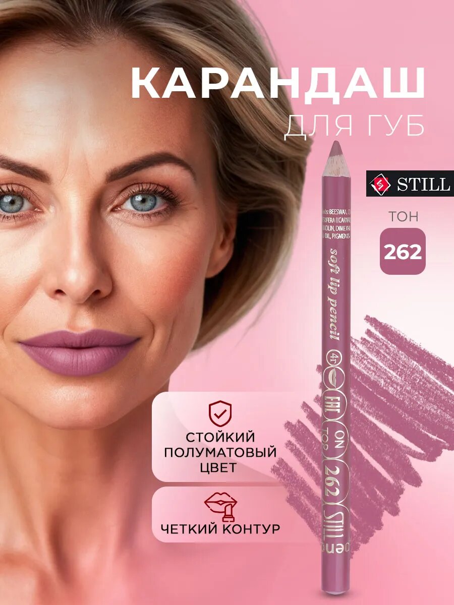 Карандаш для губ Still матовый стойкий On Top мягкий тон 262 Розово-фиолетовый
