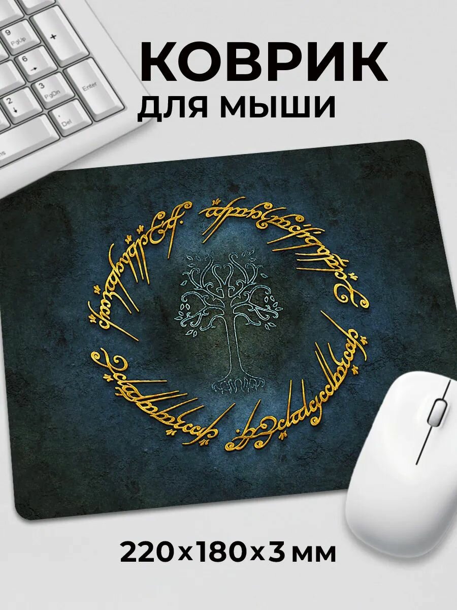 Коврик для мышки Властелин Колец Lord Of The Rings древо