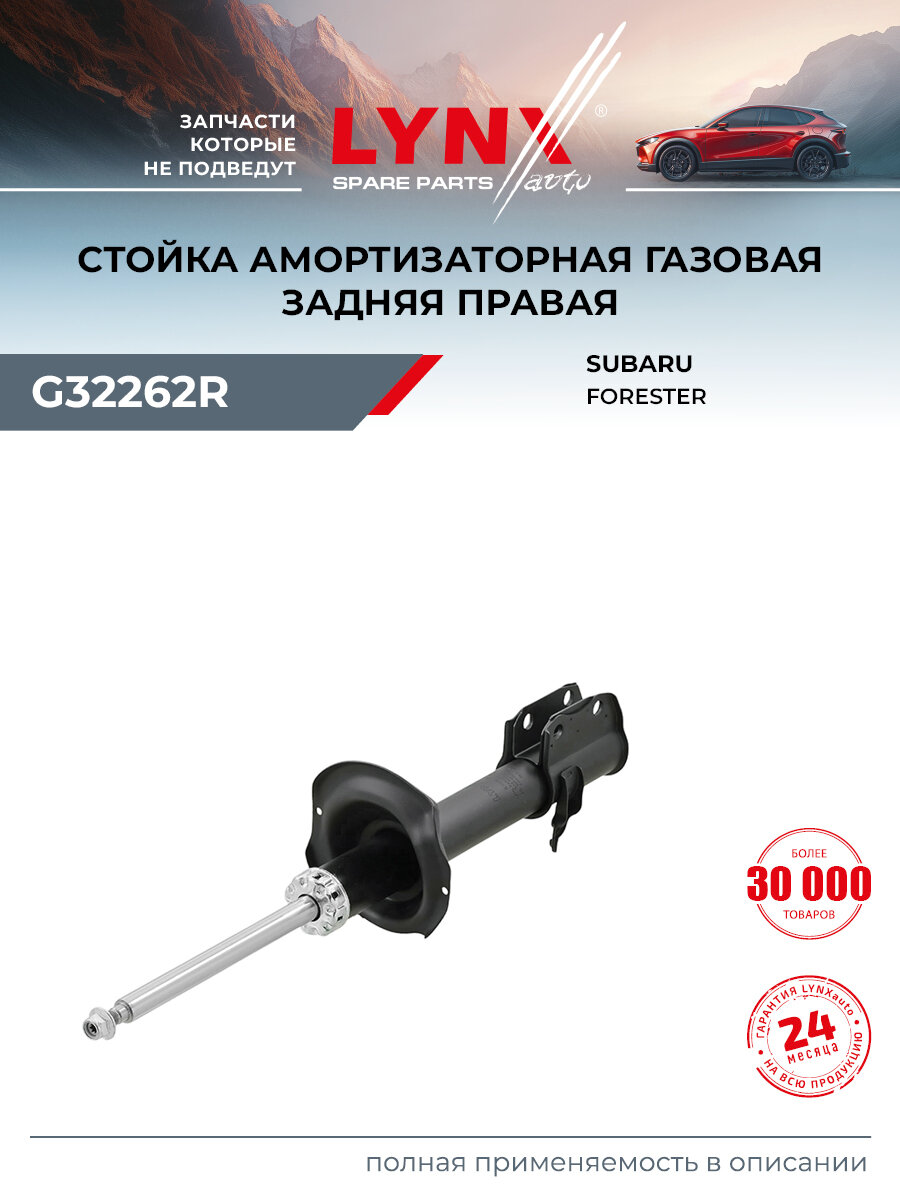Стойка амортизатора для SUBARU FORESTER (задняя правая) / LYNXauto G32262R