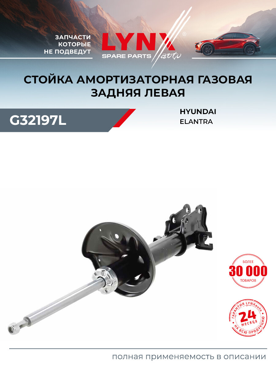 Стойка амортизационная задняя левая для HYUNDAI ELANTRA / LYNXauto G32197L