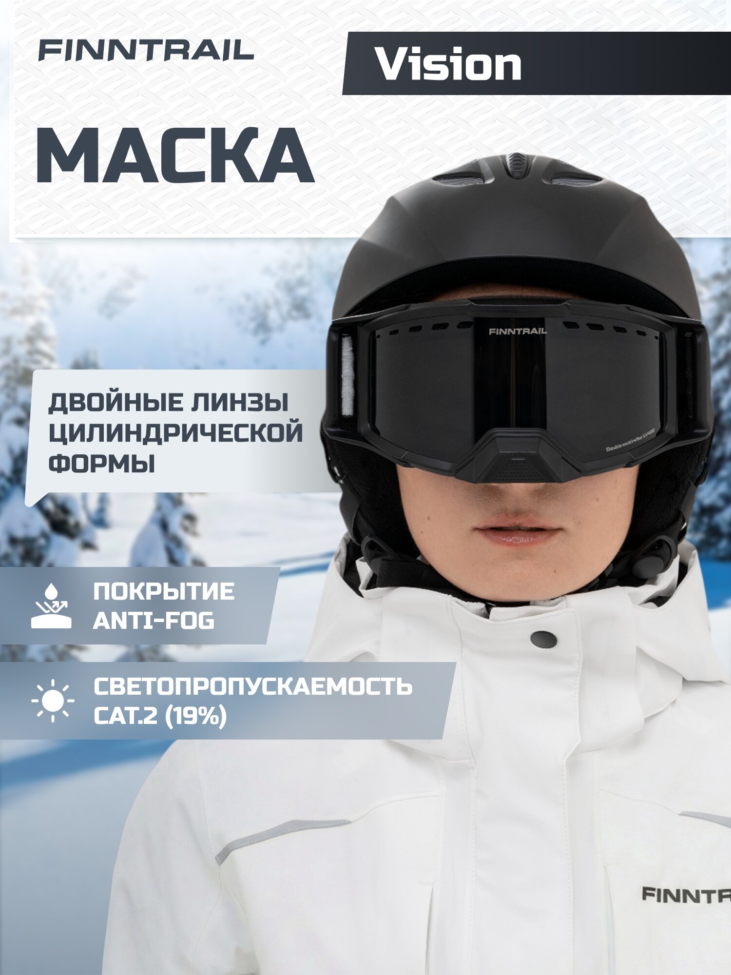 Маска горнолыжная Finntrail Vision, чёрная, для солнечной погоды