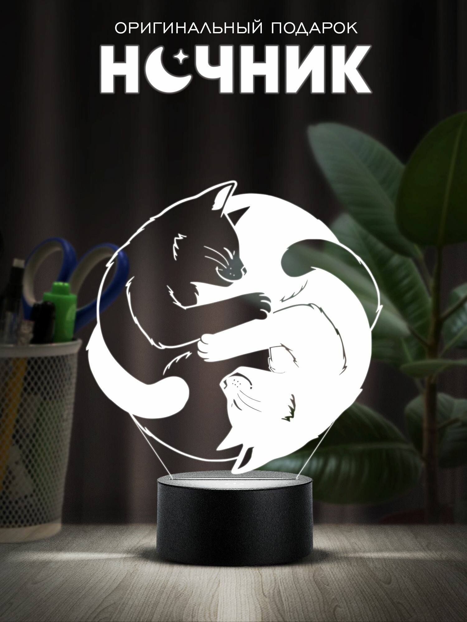 Ночник - Котики Инь и Янь