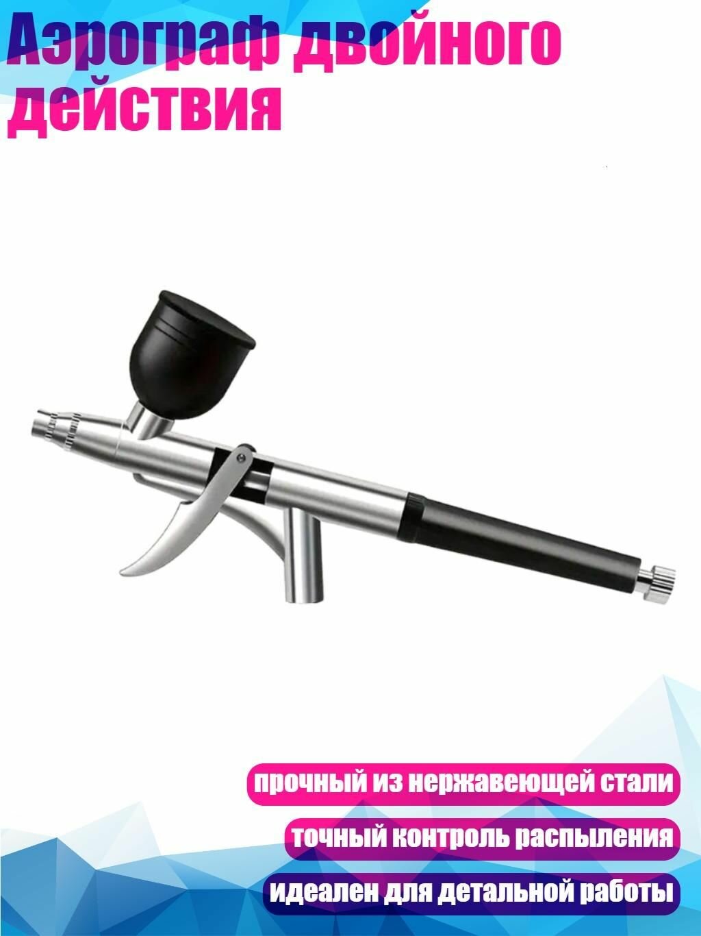 Аэрограф двойного действия, Черный