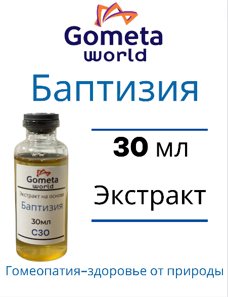 Баптизия экстракт, сыворотка, чай, настойка, концентрат, С30, народная медицины