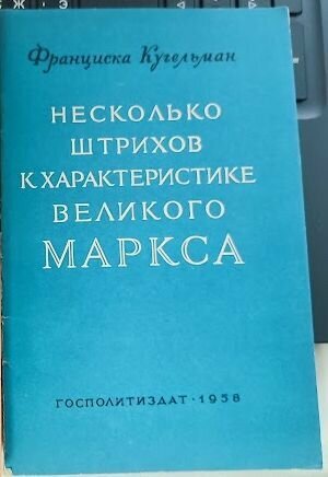 Несколько штрихов к характеристике великого Маркса