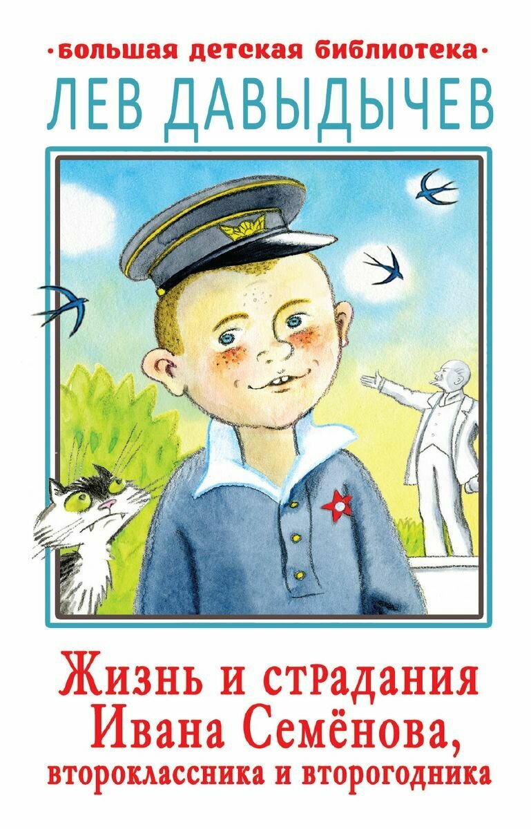 Книга АСТ Давыдычев Л, И, Жизнь и страдания Ивана Семенова, второклассника и второгодника