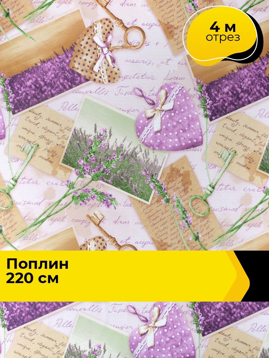 Ткань поплин для шитья постельного белья и одежды, отрез 4 м*220 см, цвет сиреневый