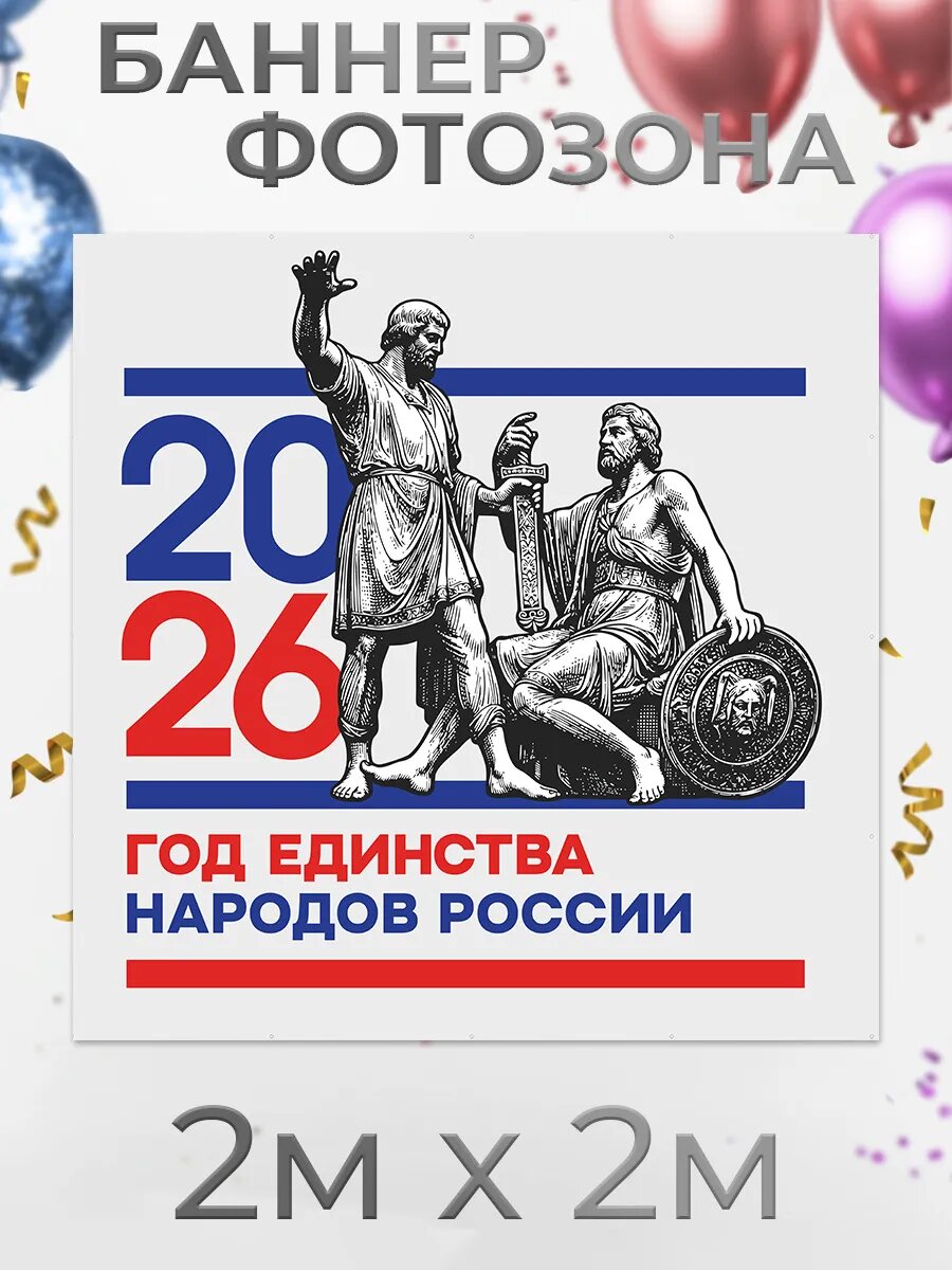 Фотозона баннер для фотосессии Год единства народов России, 2х2м, баннерная ткань, люверсы и стяжки