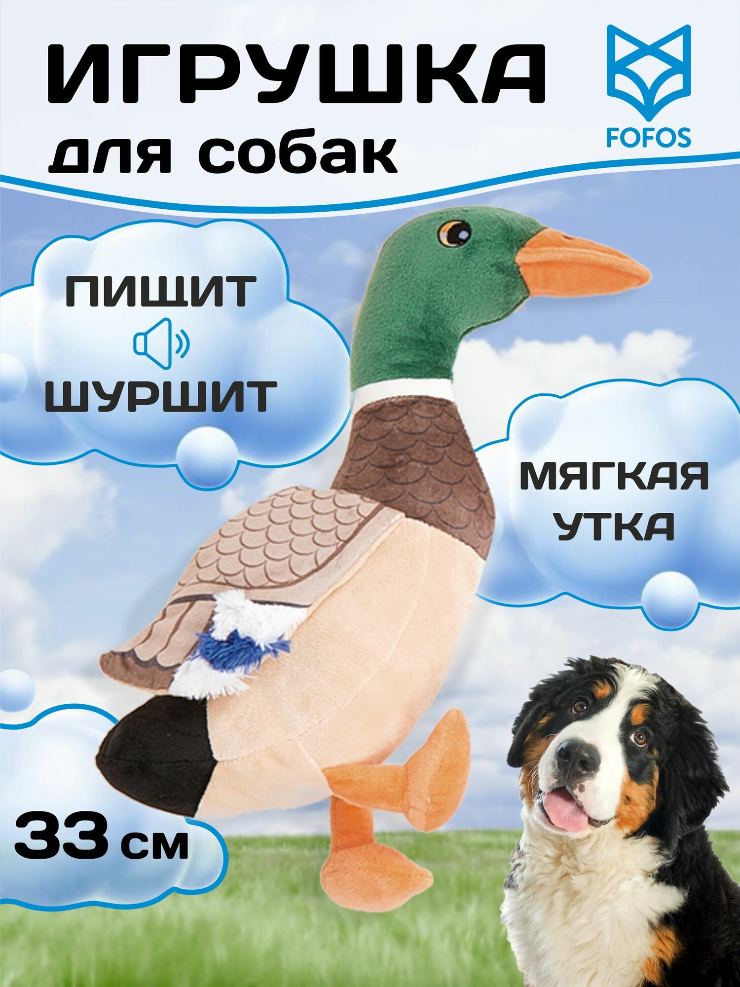 Игрушка для собак мягкая с пищалкой "Дикая утка" 33 см FOFOS Wild Duck
