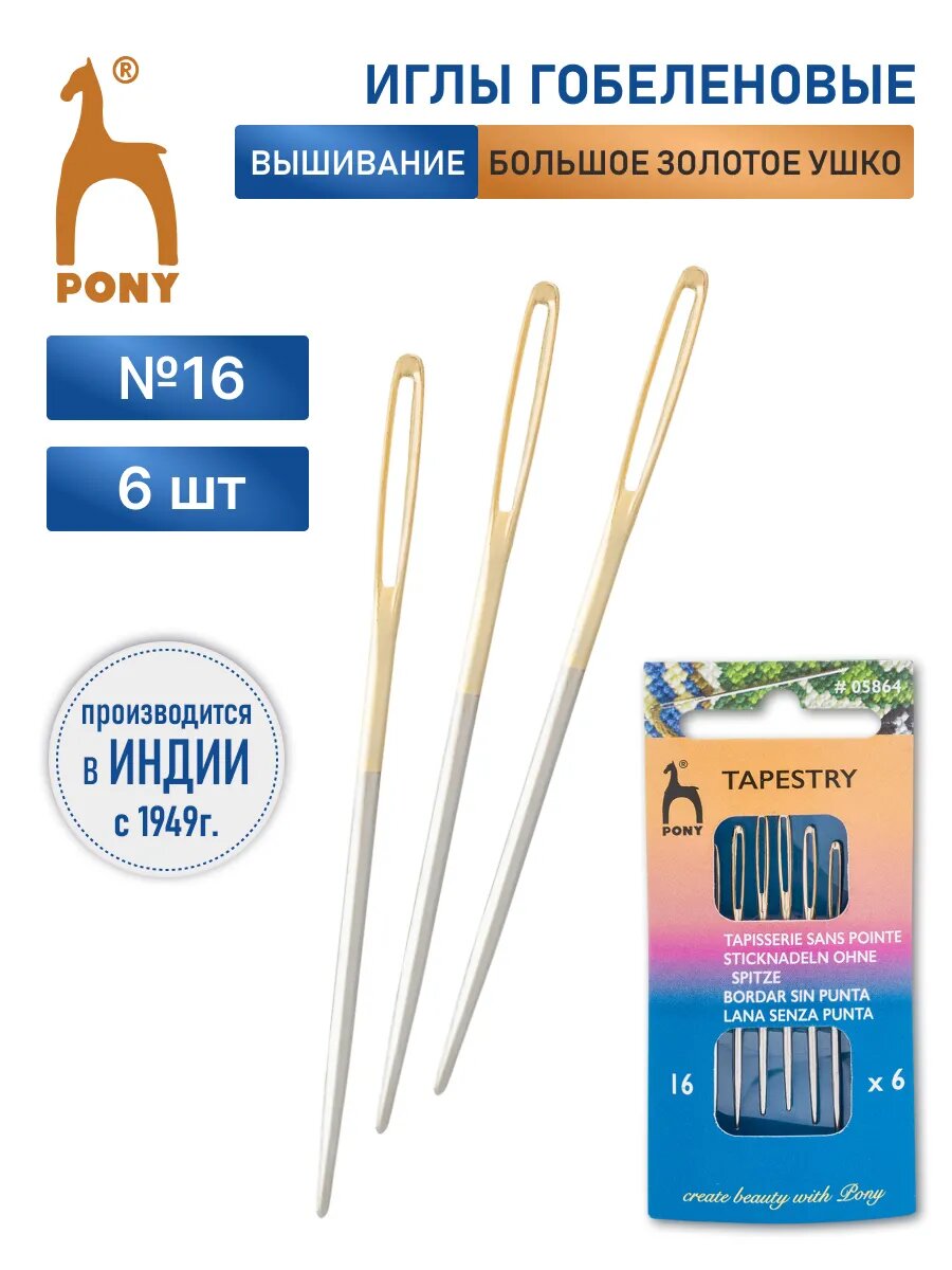 Иглы для вышивания гобеленовые с золотым ушком Tapestry №16, 6 шт, PONY 05864
