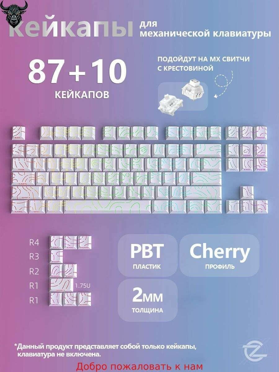 Кейкапы для механической клавиатуры, линии равной высоты,87 кейкапов и 10 дополнительные клавиши, CHERRY профиль, PBT/PC пластик, Боковая гравировка, подойдут на mx свитчи с крестовиной