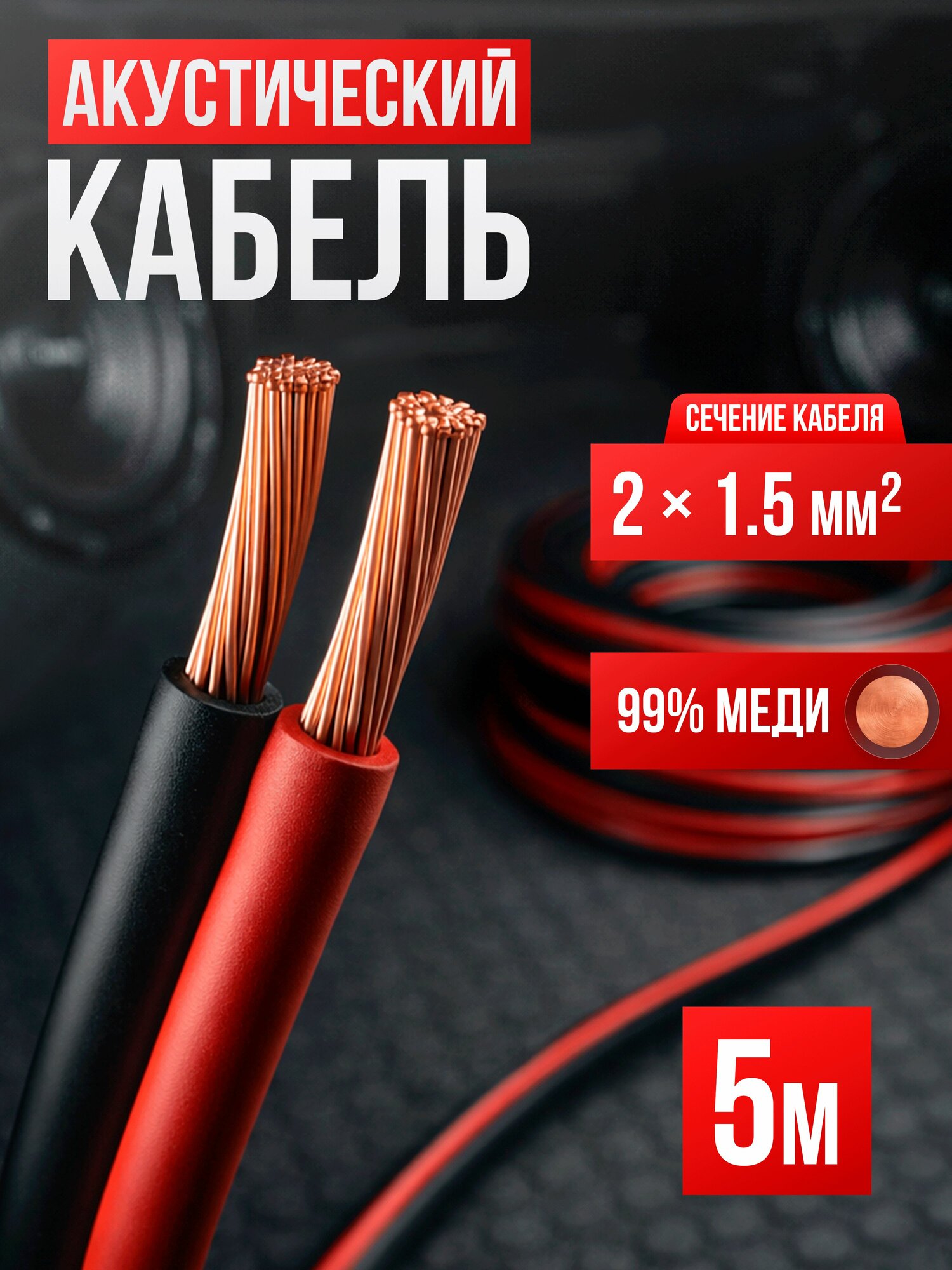 Кабель акустический 2х1,5 двухжильный медный 5м