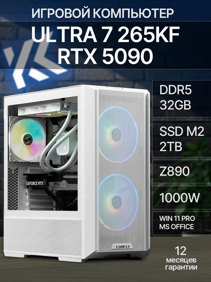 ПК в сборе Белый ULTRA 7 265KF, RTX 5090 32GB, DDR5 32GB, SSD 2000GB