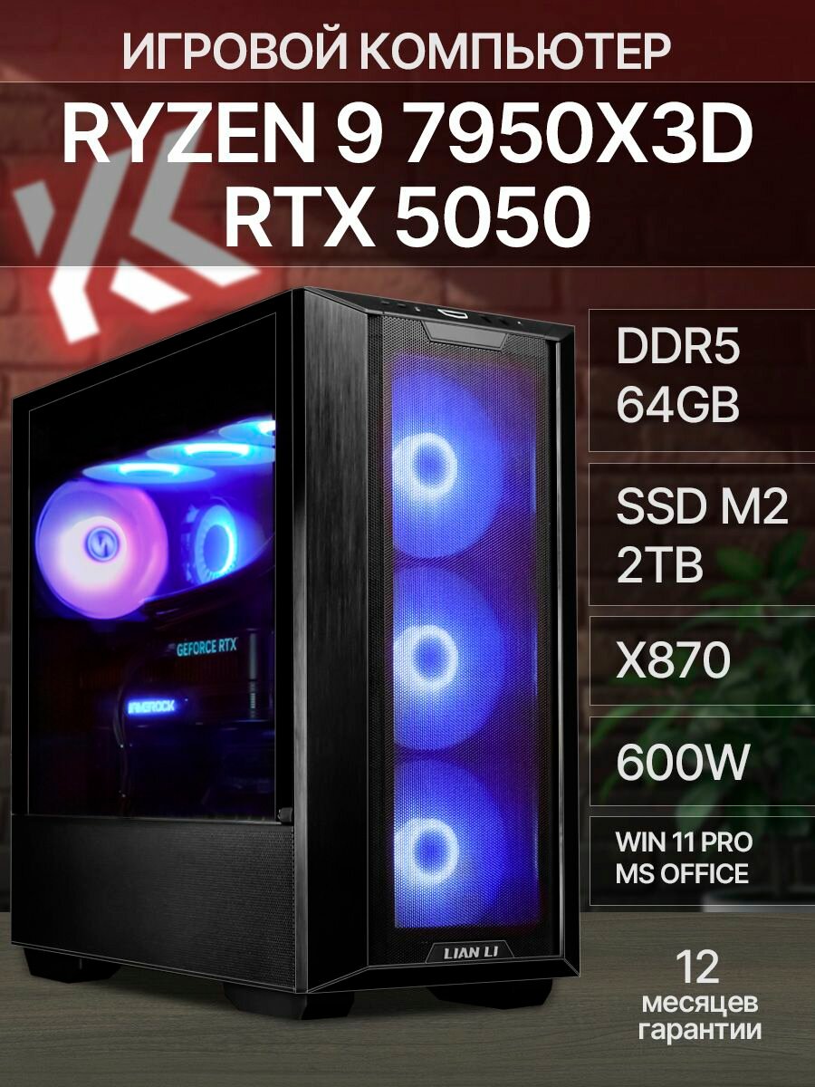 ПК в сборе Черный AMD Ryzen 9 7950X3D, RTX 5050 8GB, DDR5 64GB, SSD 2000GB