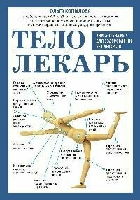Книга "Тело-лекарь : книга-тренажер для оздоровления без лекарств"