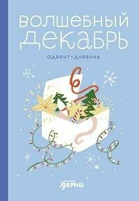 Книга "Волшебный декабрь : адвент-дневник"