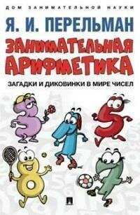 Книга "Занимательная арифметика : загадки и диковинки в мире чисел"