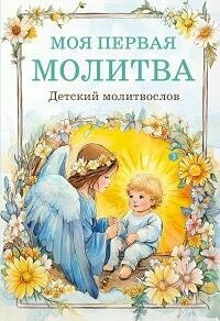 Книга "Моя первая молитва : детский молитвослов"