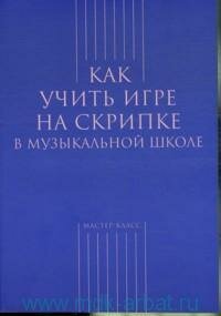 Как учить игре на скрипке в музыкальной школе