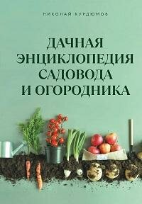 Книга "Дачная энциклопедия садовода и огородника"