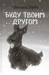 Книга "Буду твоим другом"