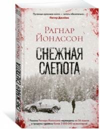 Книга "Снежная слепота : роман"