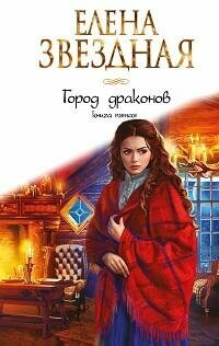Книга "Город драконов. Кн.5"