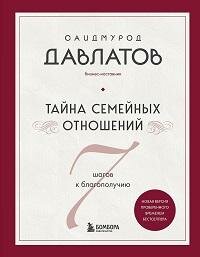 Книга "Тайна семейных отношений : 7 шагов к благополучию"