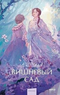 Книга "Вишневый сад : пьесы"