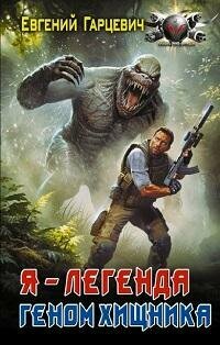 Книга "Геном хищника. Я - Легенда : роман"