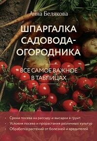 Книга "Шпаргалка садовода-огородника : все самое важное в таблицах"