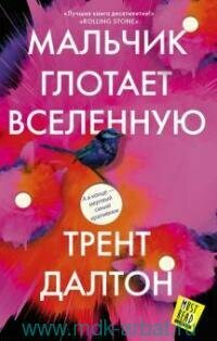 Книга "Мальчик глотает Вселенную : роман"