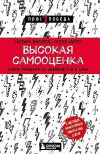 Книга "Высокая самооценка : книга-тренажер по уверенности в себе"