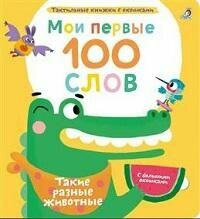 Книга "Мои первые 100 слов с большими окошками. Такие разные животные"