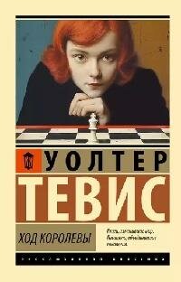 Книга "Ход королевы"