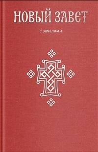 Книга "Новый Завет. С зачалами"