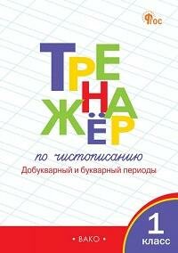 Тренажер по чистописанию : добукварный и букварный периоды : 1-й класс (соответствует ФГОС)