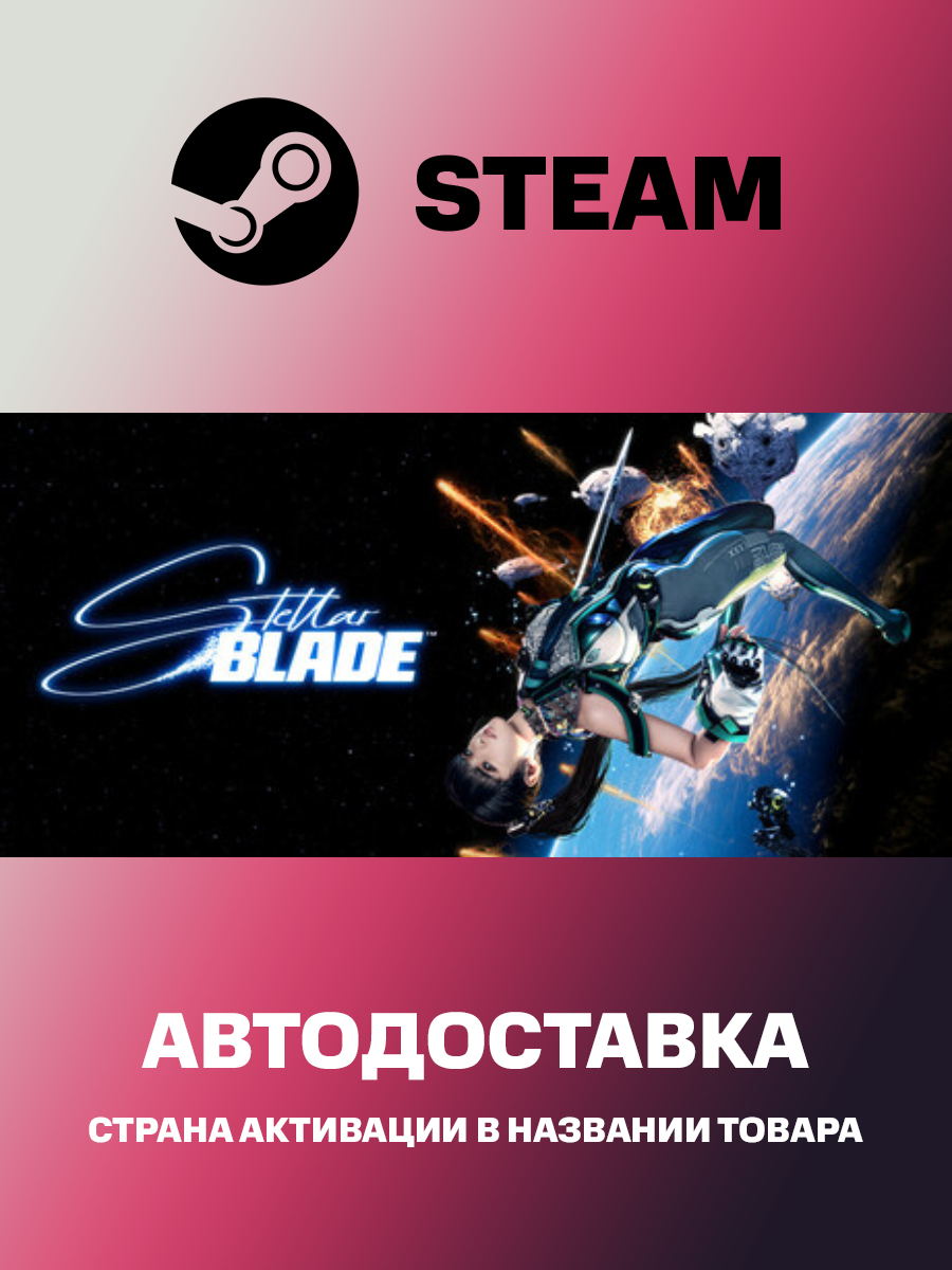 Игра Stellar Blade™ Подарок Steam PC (ПК) | Страна Аккаунта Турция | Автодоставка