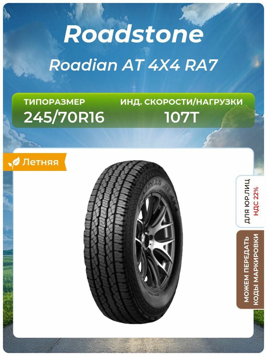 Шина Roadstone Roadian AT 4X4 RA7