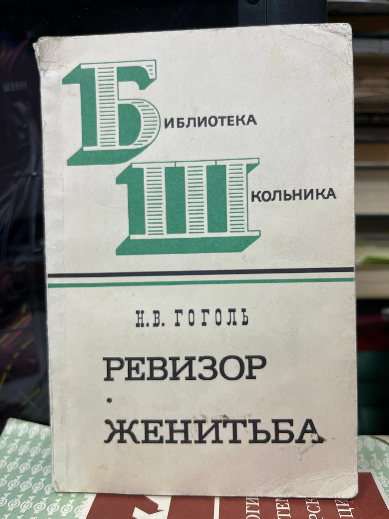 Ревизор. Женитьба. Н.В. Гоголь