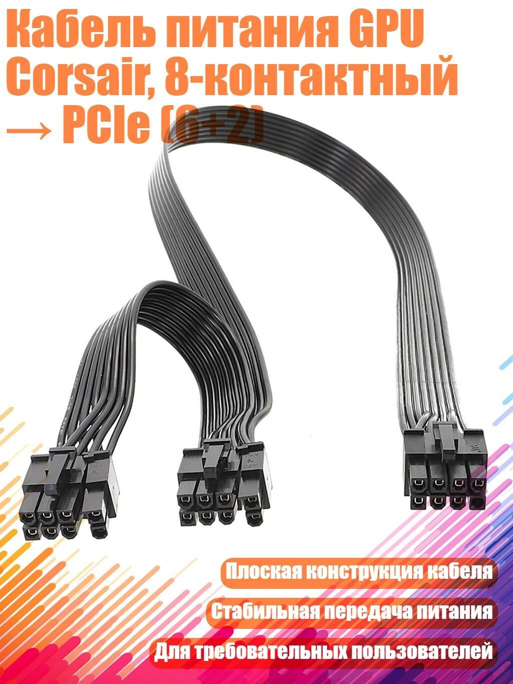 Кабель питания GPU Corsair, 8-контактный → PCIe (6+2), Двойная головка 75 см