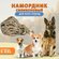 Намордник