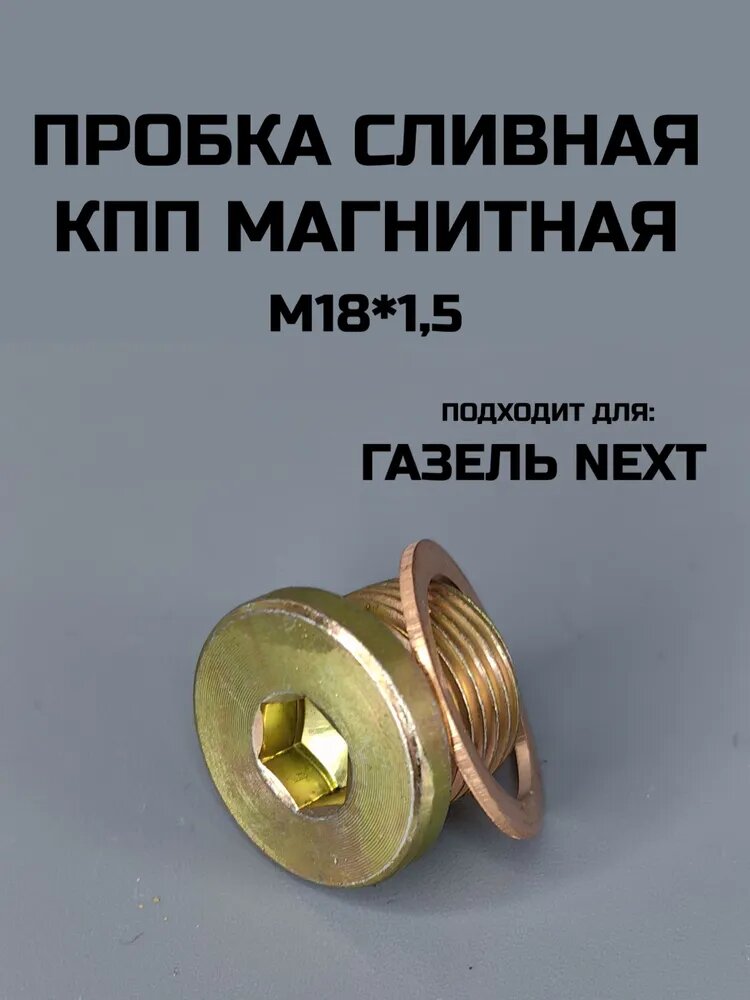 Пробка сливная магнитная КПП для ГАЗель Next М18х1.5