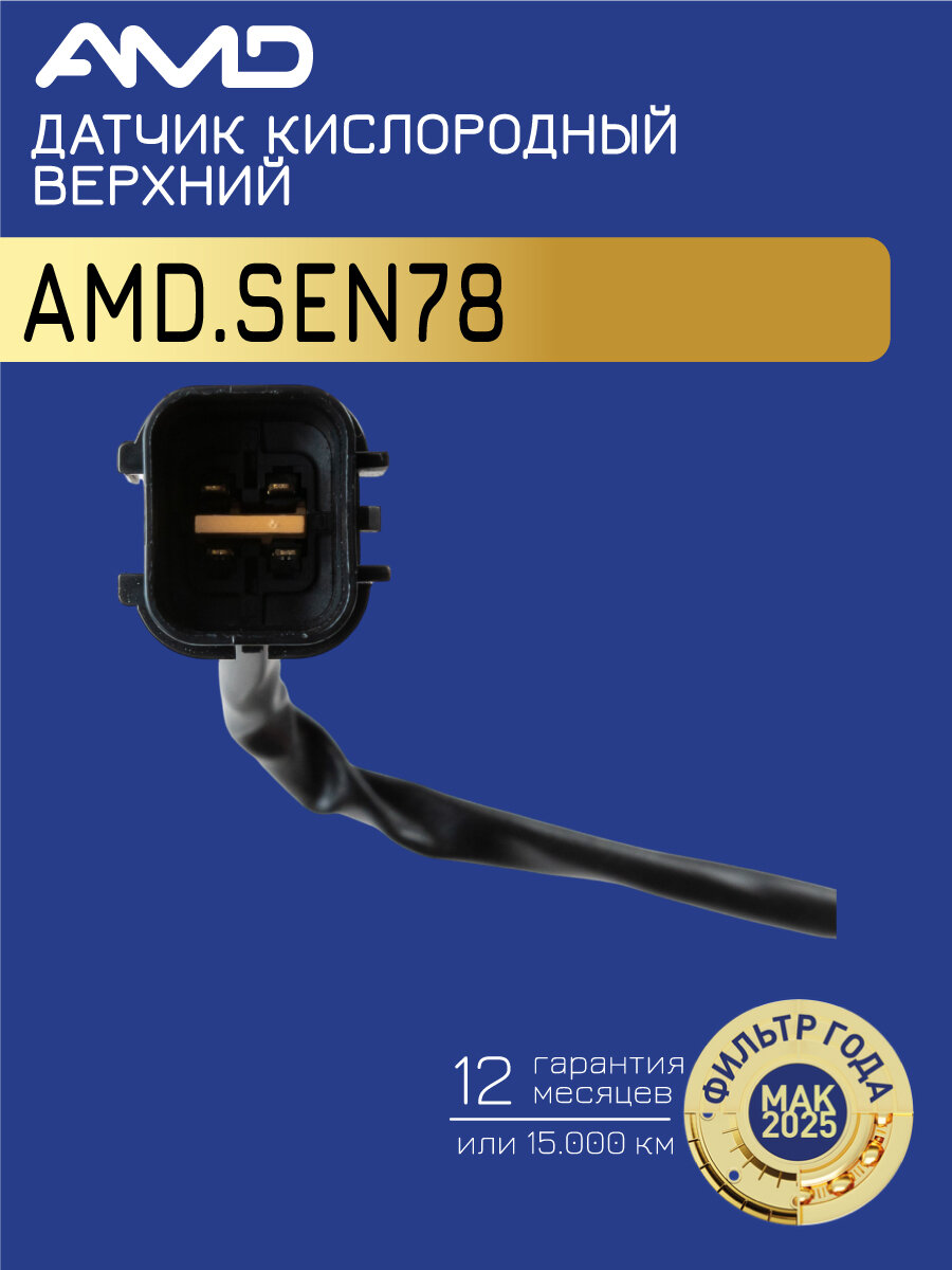 Датчик кислородный верхний 39210-2B100 AMD. SEN78 для HYUNDAI Solaris RB 2010- KIA Rio UB 2011-