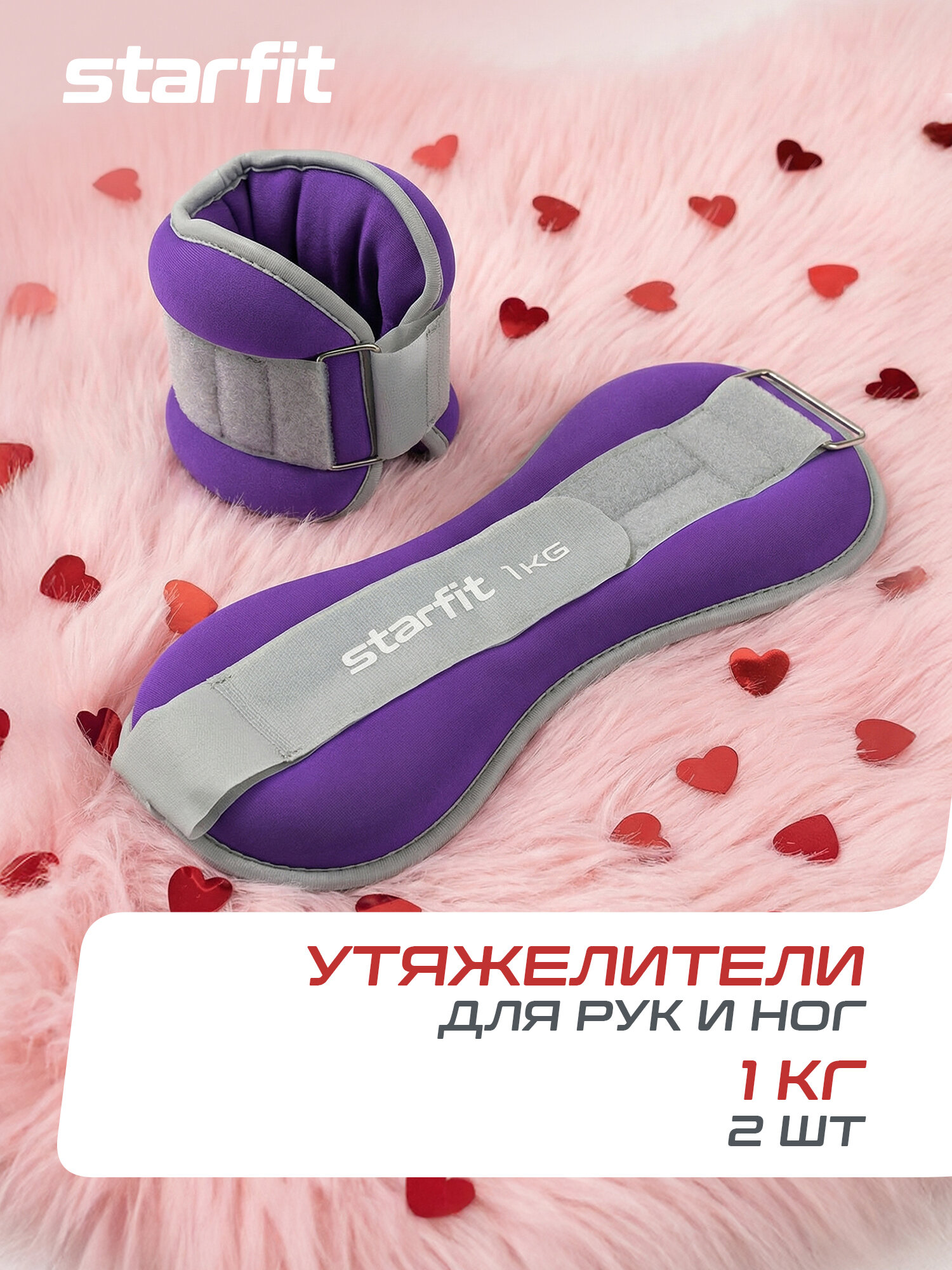 Утяжелители универсальные для рук и ног STARFIT WT-502 1 кг, лиловый набор 2 штуки