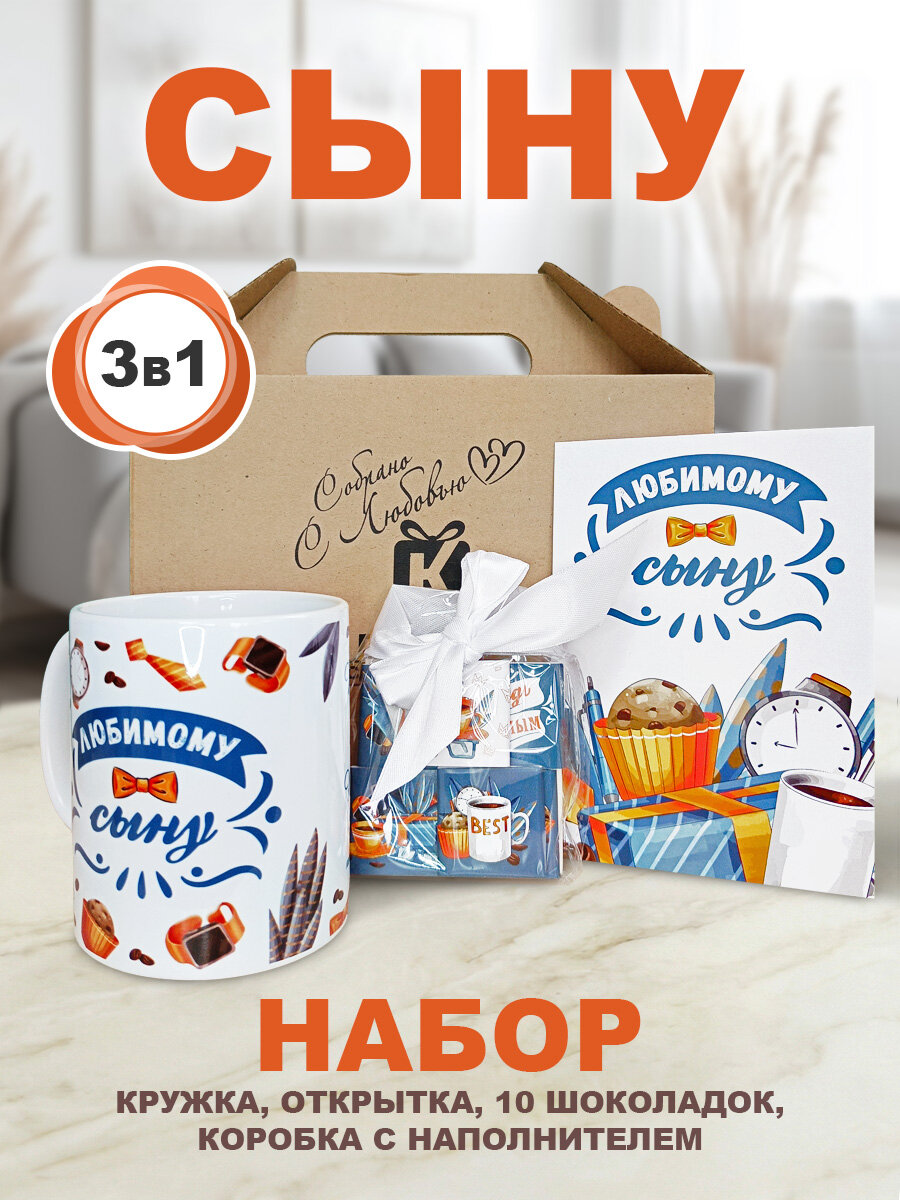 Сыну подарок на совершеннолетие, на день рождения, сладкий подарок с шоколадками, кружкой и открыткой