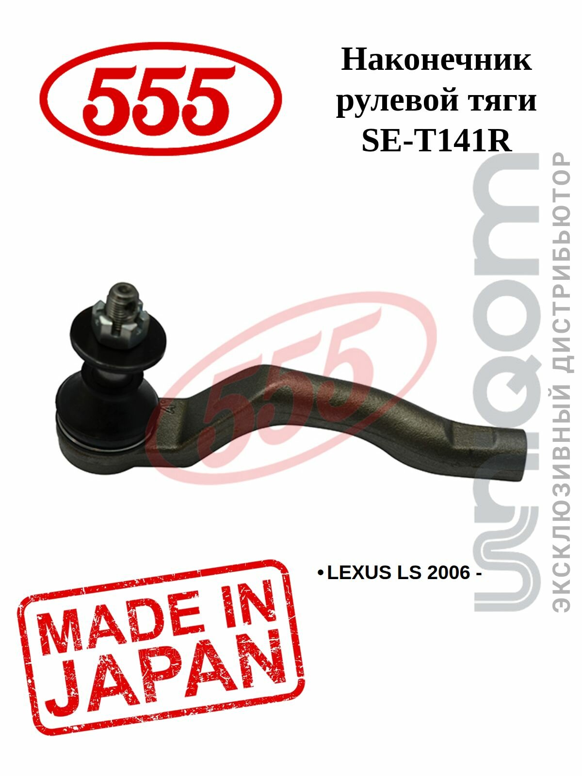 Наконечник рулевой тяги 555 правый SE-T141R (OUR R)LEXUS